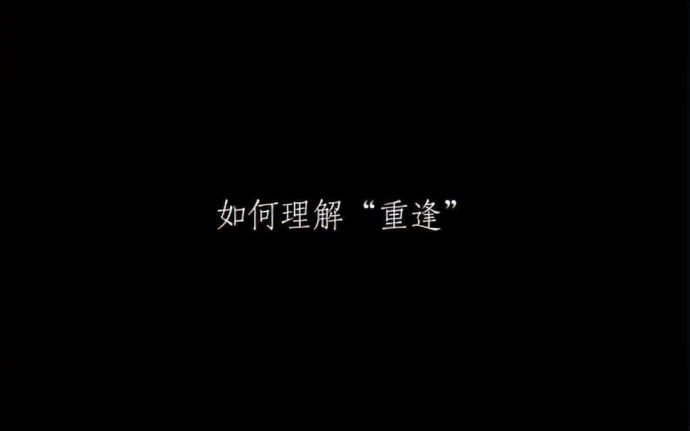 【TF家族二代】如何,理解“重逢”