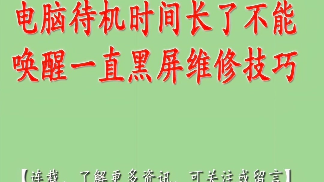 电脑待机时间长了不能唤醒一直黑屏维修技巧