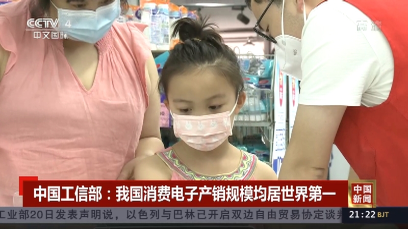 [中国新闻]中国工信部:我国消费电子产销规模均居世界第一