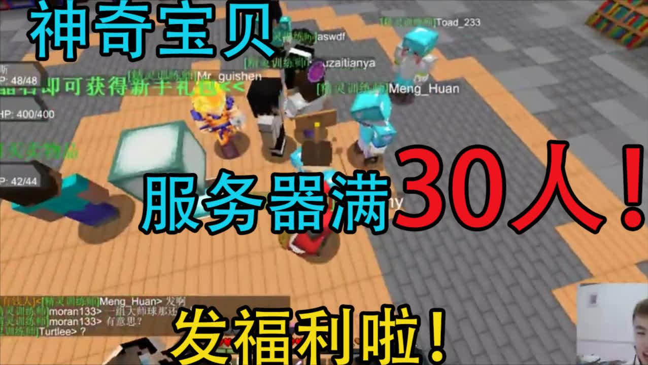 我的世界神奇宝贝:MC服务器在线满30人,小振腐竹发福利啦!