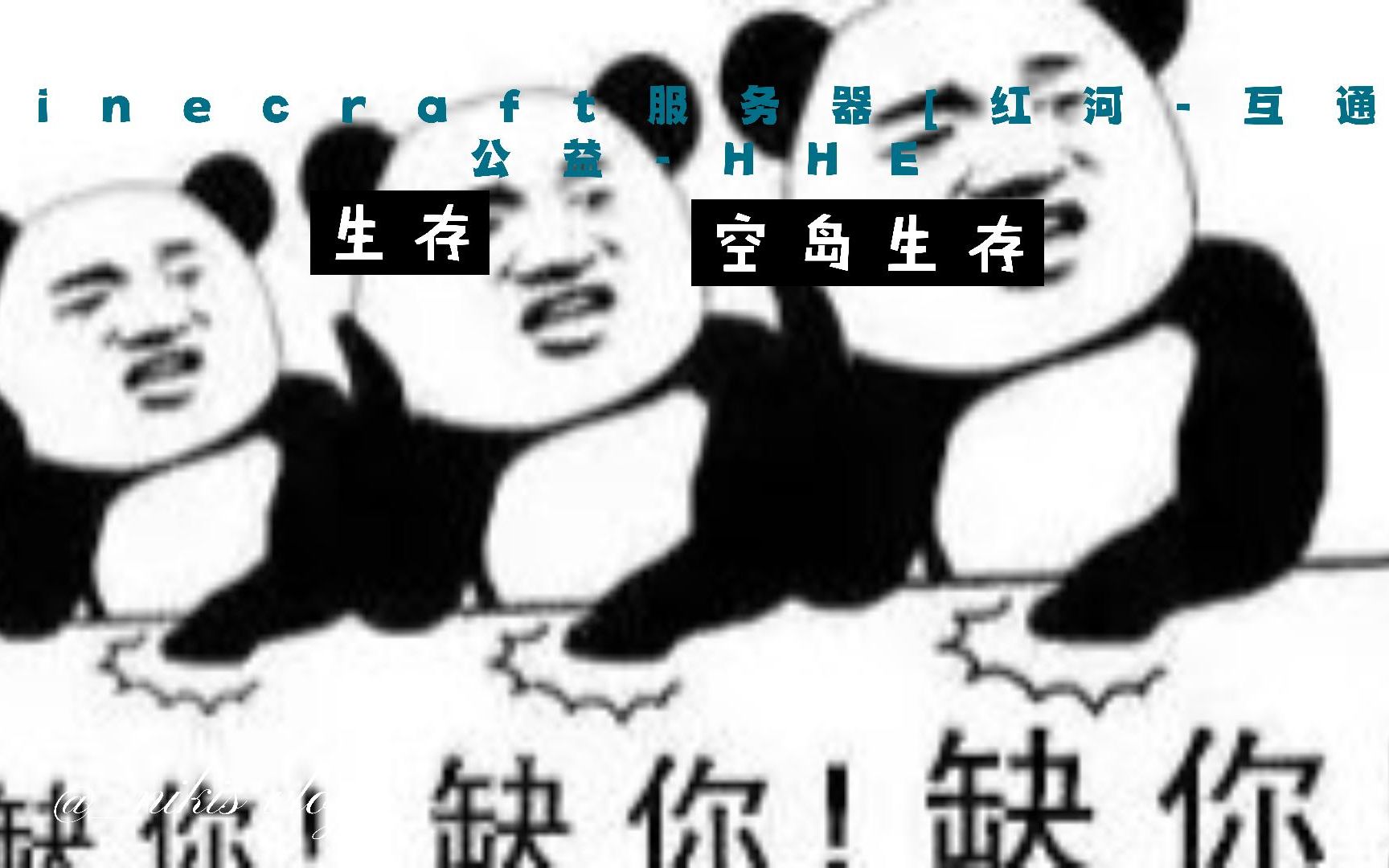 【我的世界】红和服务器-立志做最好的服务器 服务器开荒