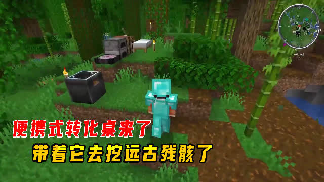 我的世界等价与和平9:便携式转化桌来了,带着去挖...