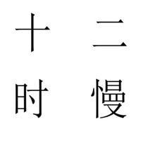 十二时慢搞笑 