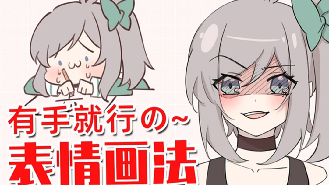 有手就行の~表情画法