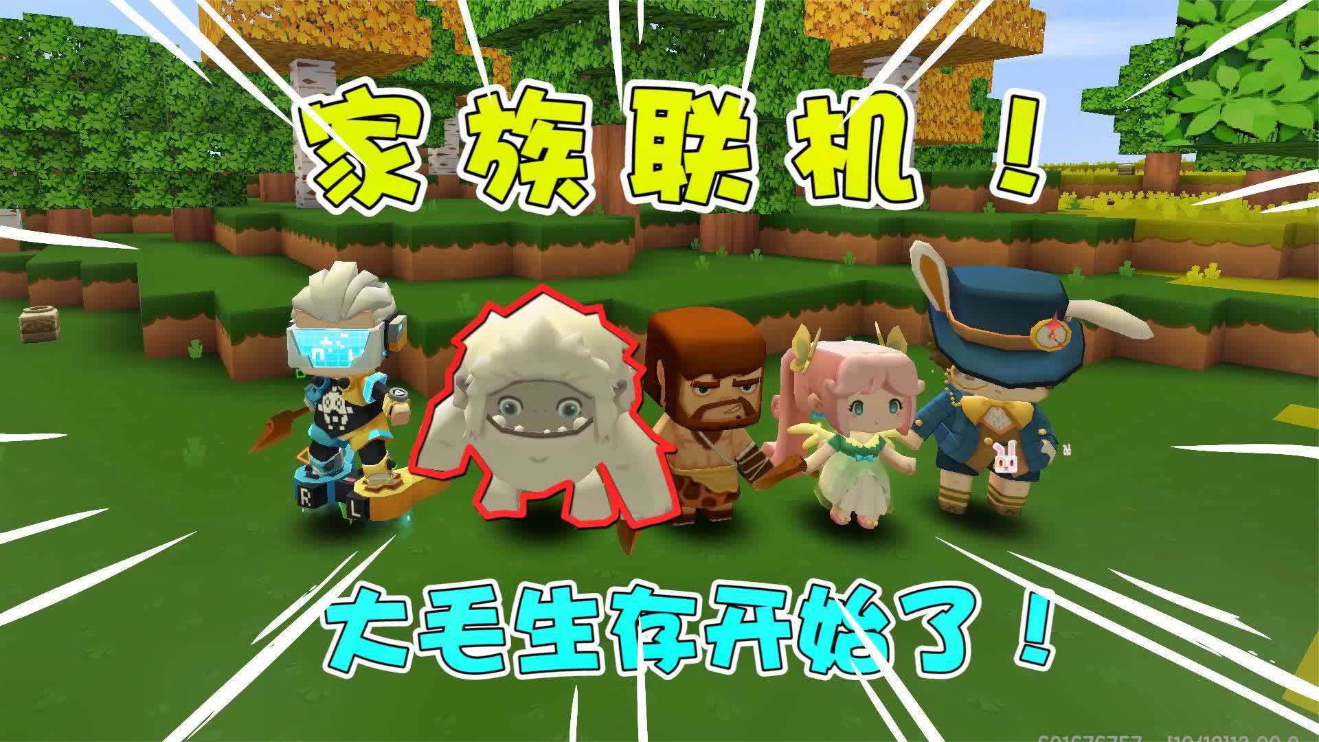 【学长】迷你世界:正经家族联机生存!万众瞩目的新联机开始了
