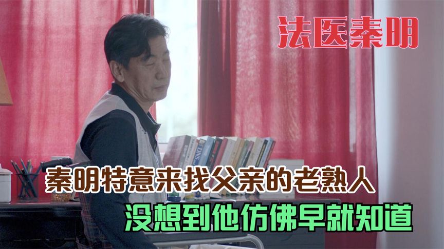 法医秦明:秦明特意来找父亲的老熟人,没想到他仿佛早就知道