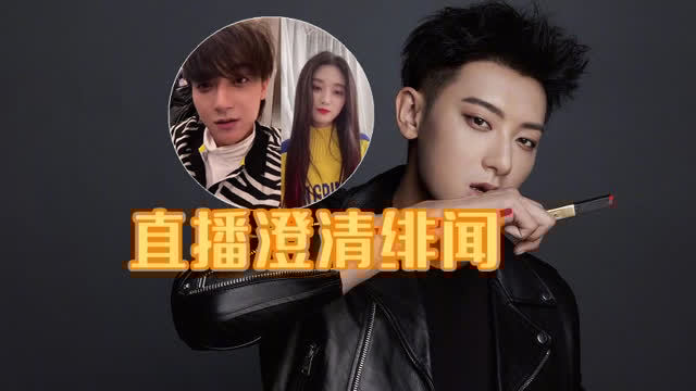 黄子韬太敢说!直播和徐艺洋澄清绯闻,是我的妹妹