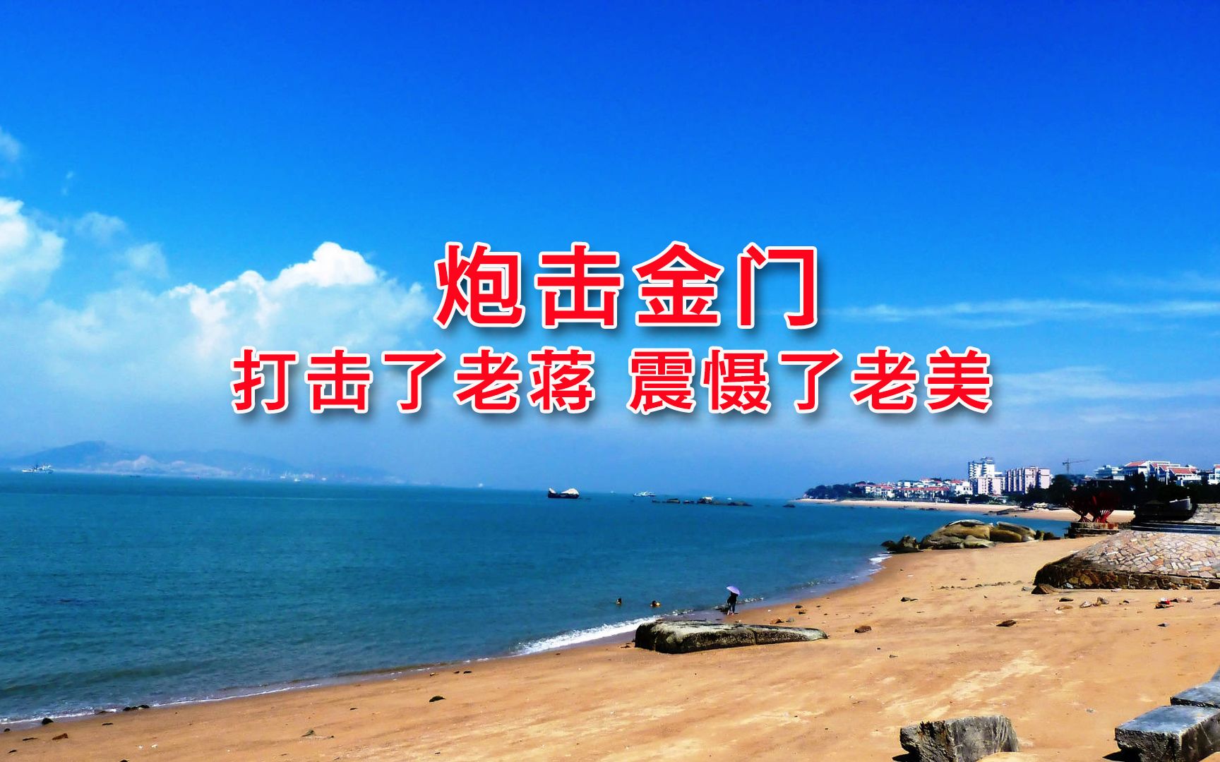 炮轰金门决策内幕: 又称93炮战,打击了老蒋 震慑了老美