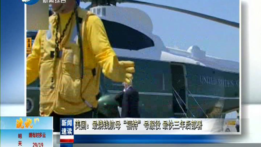 最烧钱航母“福特”号服役 最快三年后部署