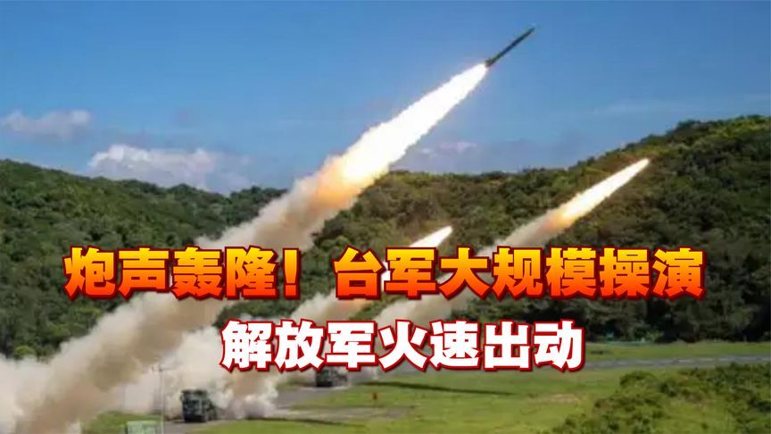 炮声轰隆!台军大规模操演,在福建沿海实弹训练,解放军火速出动