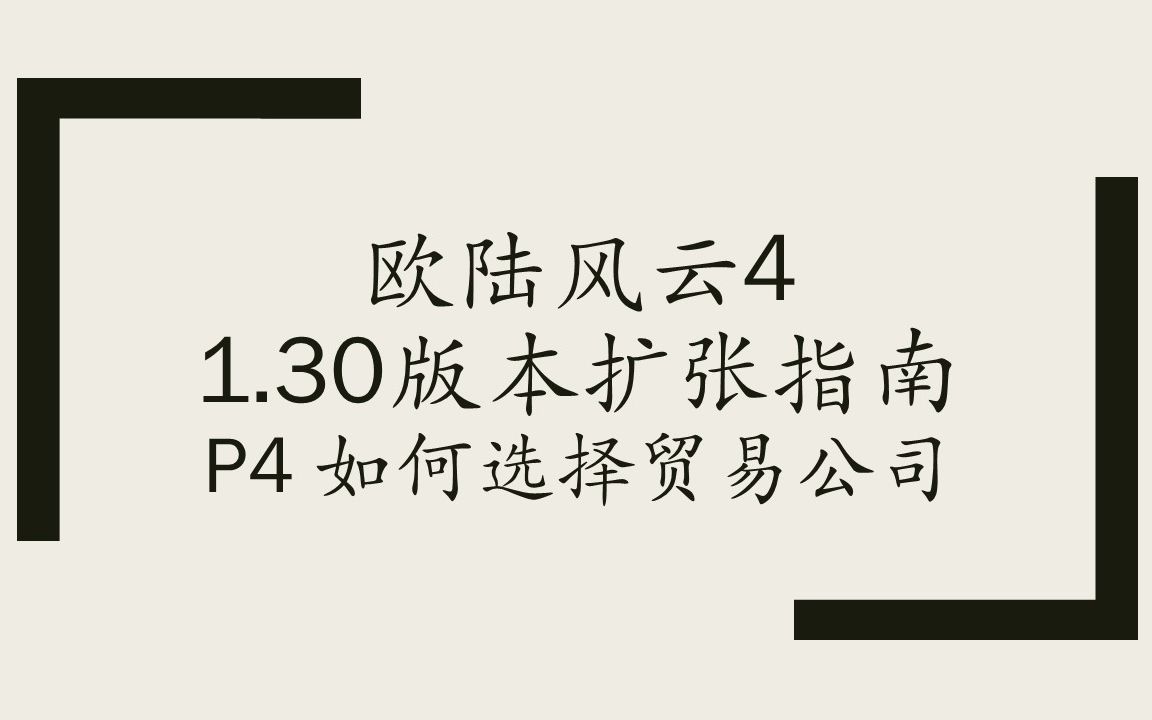 【欧陆风云4】1.30版本扩张指南 04 如何选择贸易公司