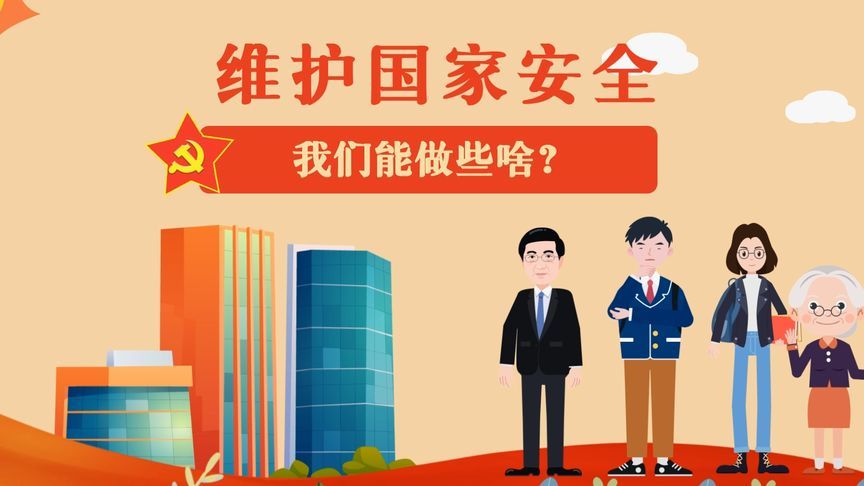 科普丨维护国家安全,我们能做些啥?