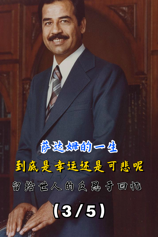 萨达姆的一生,到底是幸运还是可悲呢,留给世人的反思于回忆