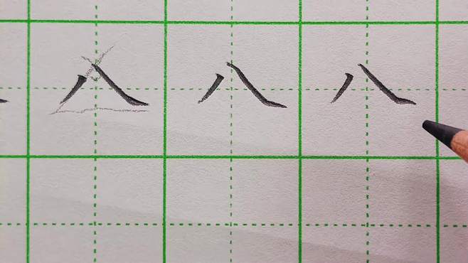 9.小学生常用字:八的写法 撇短捺长 听老师分析你也能写好八字
