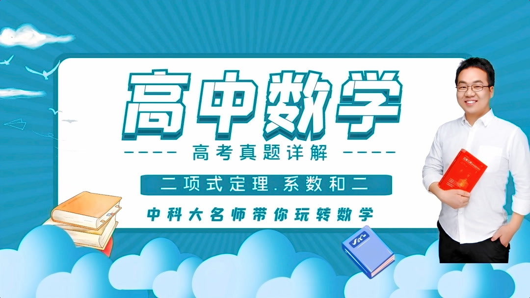 高中数学高考真题详解:二项式定理系数和二