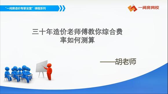 三十年造价老师傅教你综合费率如何测算