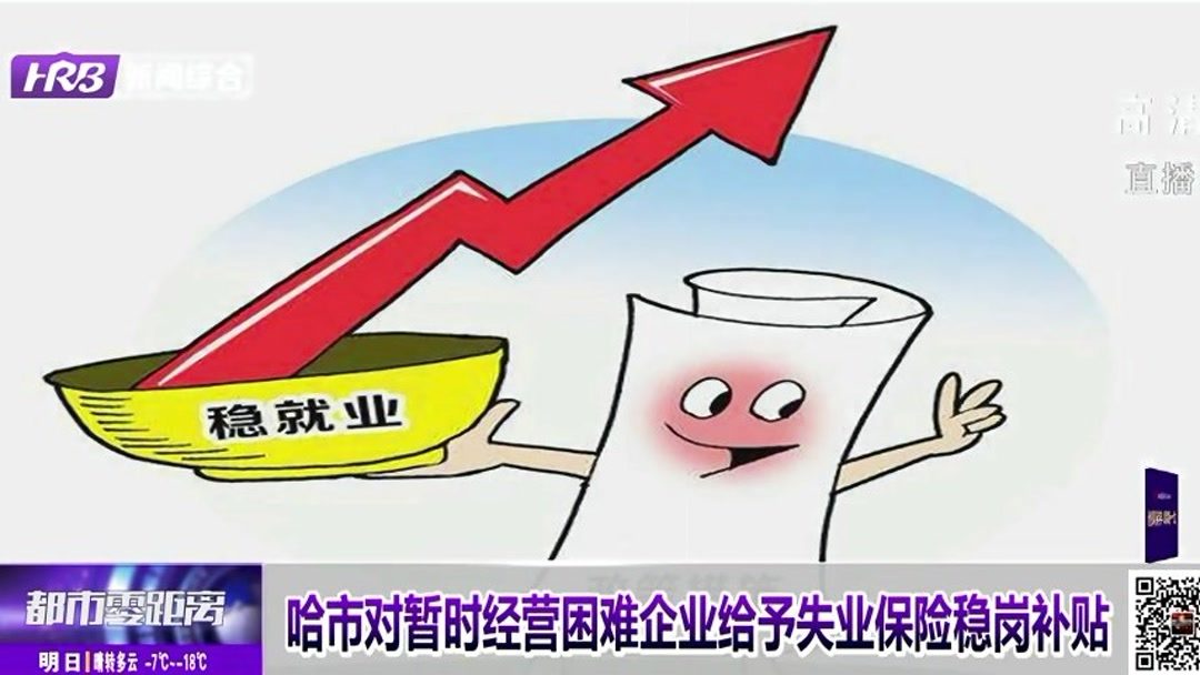 哈市对暂时经营困难企业给予失业保险稳岗补贴