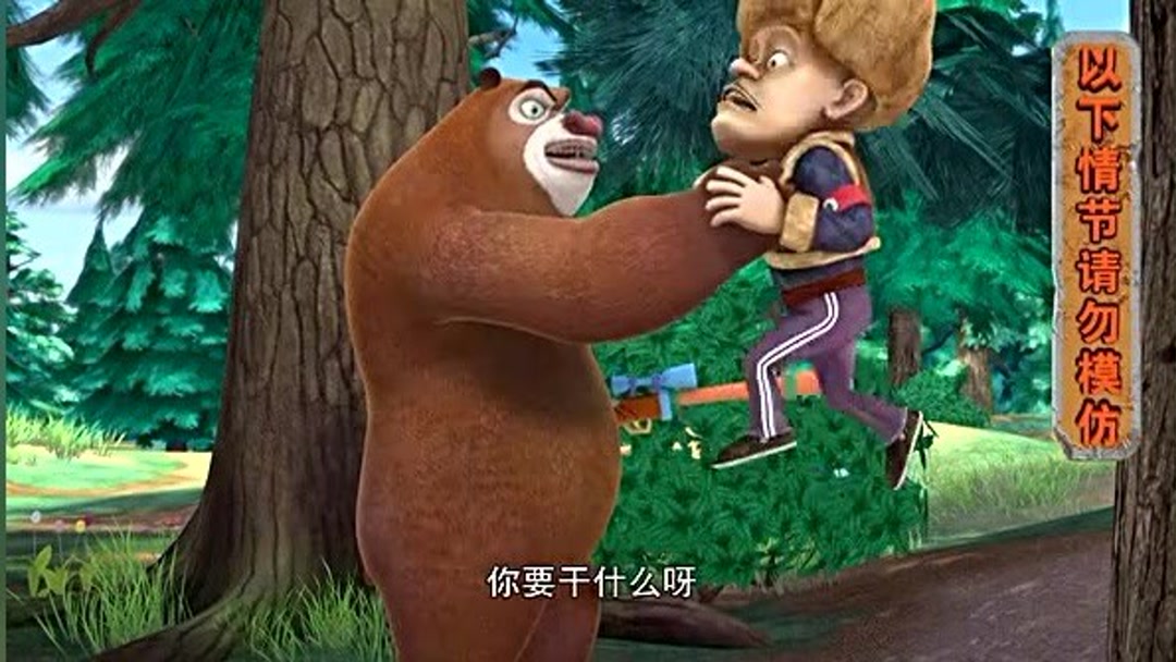 《熊出没之丛林总动员》第8期