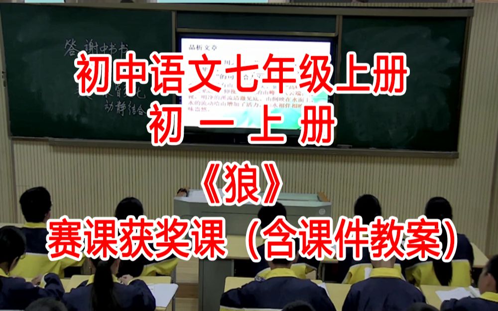 《 狼》(含课件教案)公开课 李老师 课堂实录 部编版初中语文七年级...
