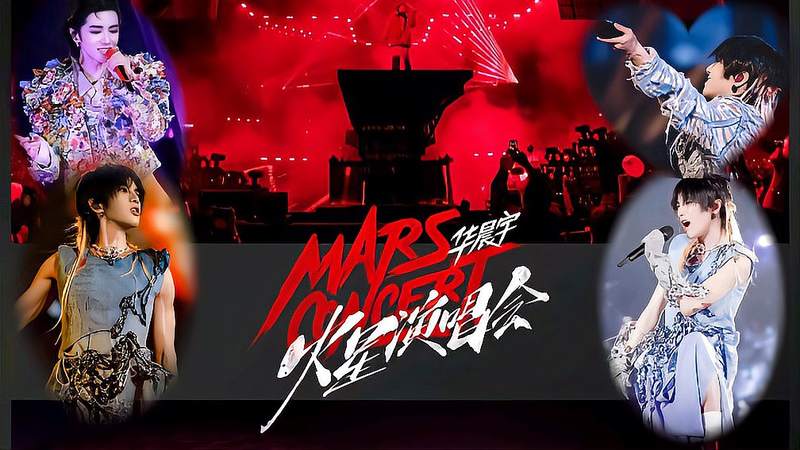 华晨宇杭州火星演唱会4K高清视频抢先看,场面壮观 超燃