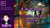 阿勇pr课堂第七十四课 键控中的Alpha调整、亮度键、图像遮罩键