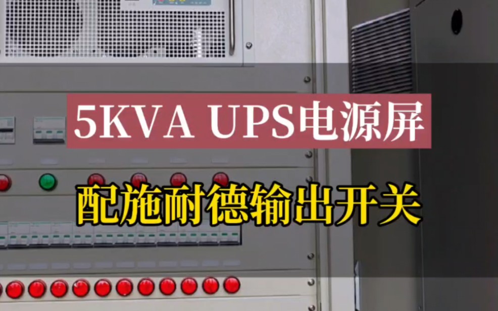 5KVA UPS电源屏,配施耐德输出开关#ups电源 #施耐德开关 #5KVA ...