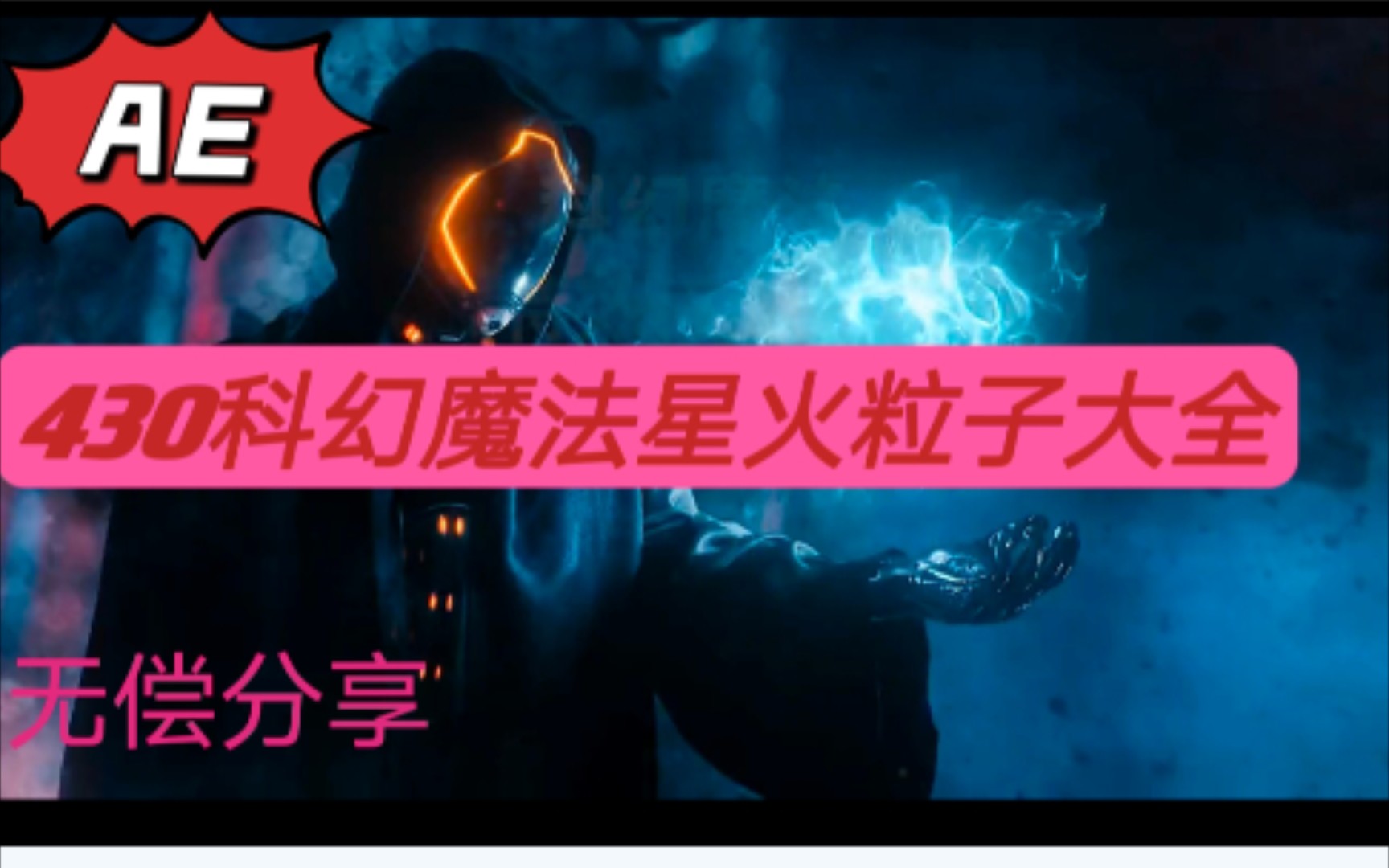 AE科幻魔法特效 星火粒子 能量冲击波 合成动漫视频素材。
