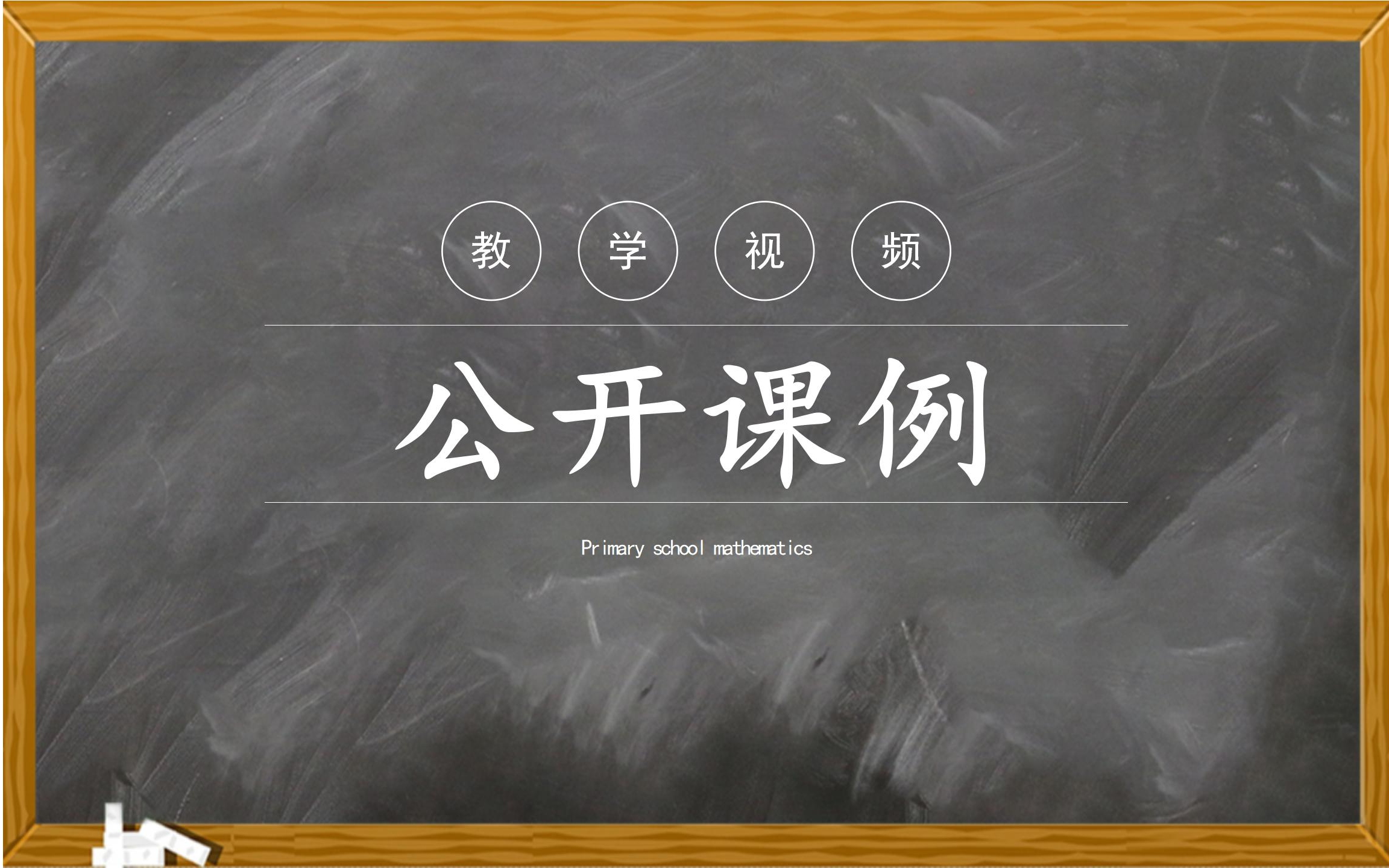 3.《条形统计图》单元说课