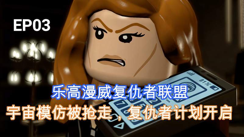 乐高漫威复仇者联盟:宇宙魔方被抢走,复仇则和计划开启