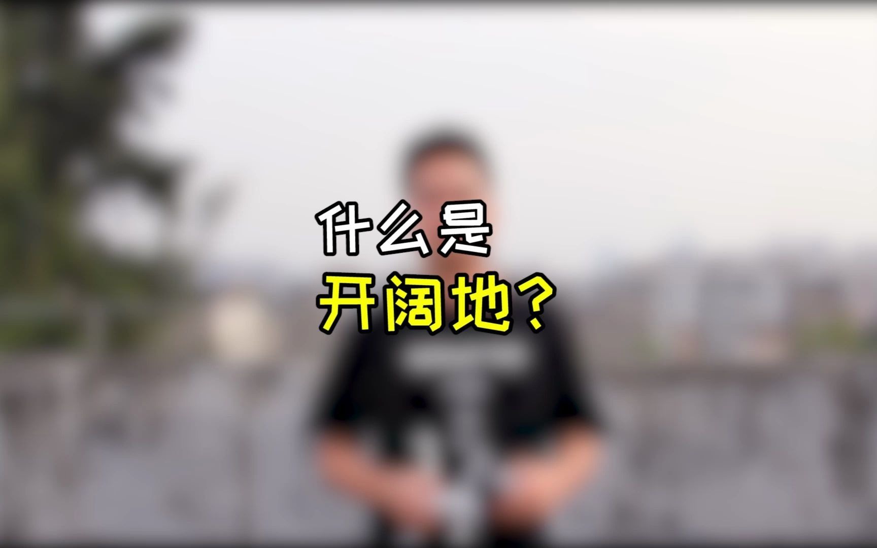 什么是开阔地?无人机要在开阔地飞行哦