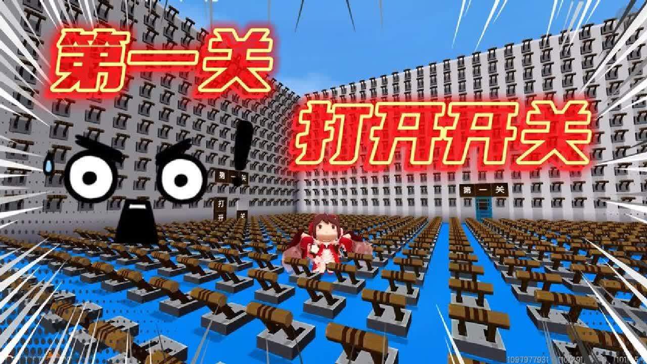 迷你世界!打开开关?我感觉我开了一万个开关!