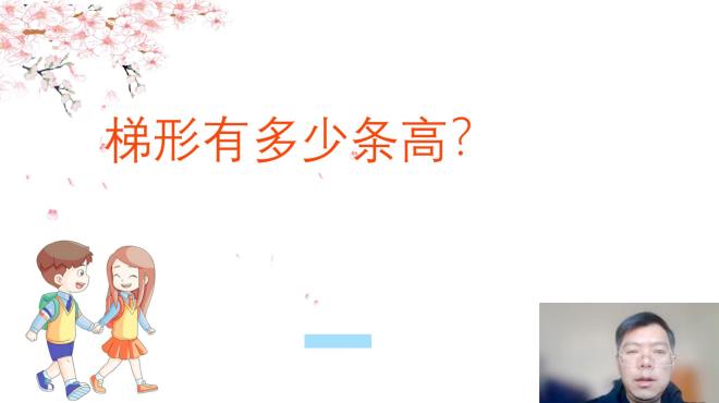 梯形有多少条高?