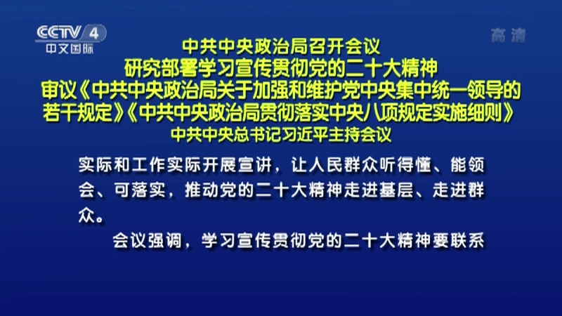 [中国新闻]中共中央政治局召开会议 研究部署学习宣传贯彻党的二十大...