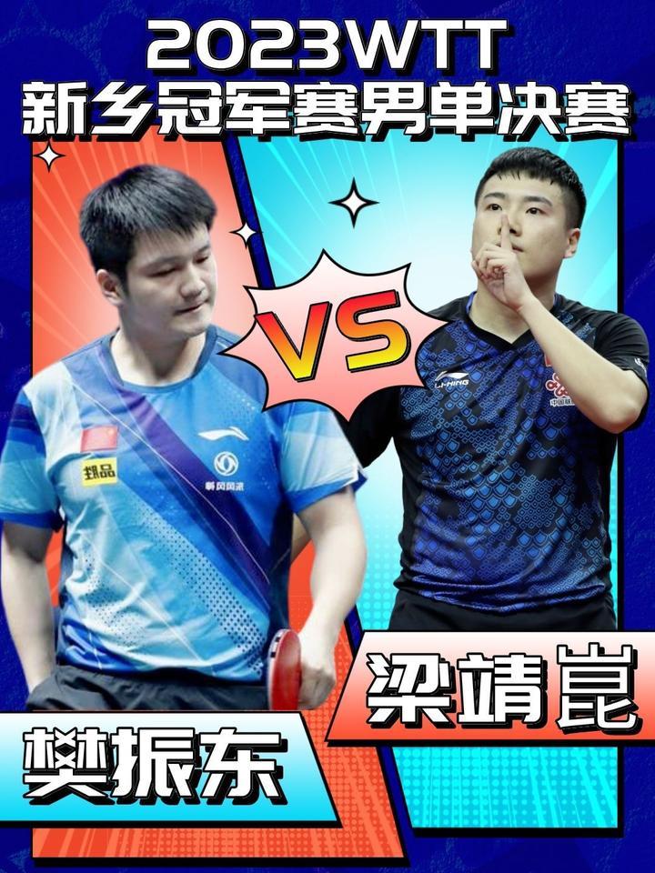 ...是太过瘾了。2023WTT新乡冠军赛男单决赛#wtt新乡冠军赛 #乒乓球...