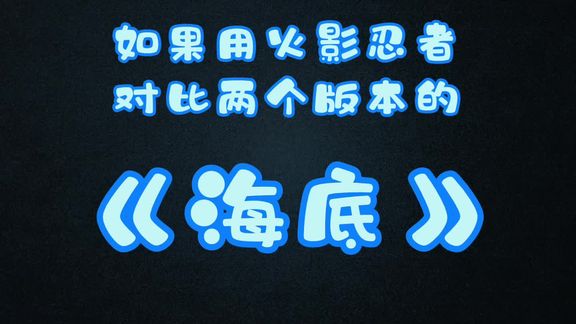 #次元宅玩家 真的是两个感觉#火影忍者 #海底 #凤凰传奇海底