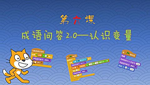 【Scratch教学】第六课-成语问答2.0——认识变量