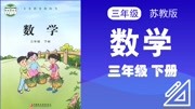 六单元《长方形和正方形的面积 》6.8 复习(1)