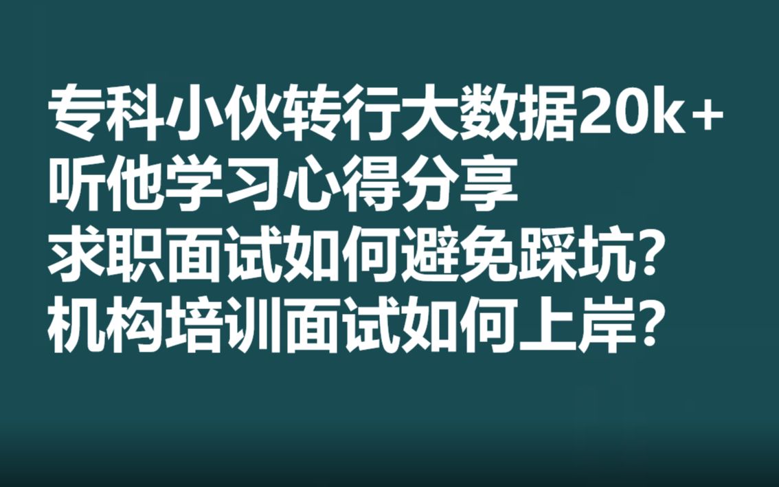 优秀:专科转行大数据薪水20k+,大数据求职面试,大数据简历如何编写?...