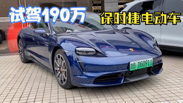 试驾190万保时捷新能源电动车,能吊打特斯拉电动汽车吗?