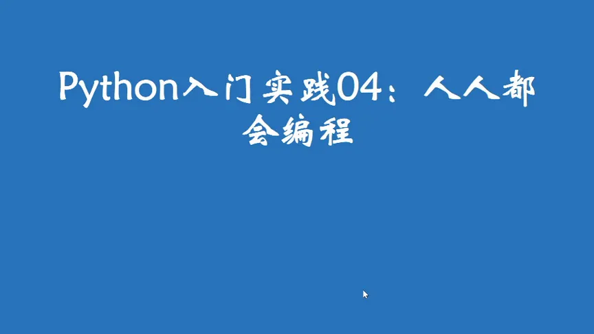 python入门实践04:人人都会编程