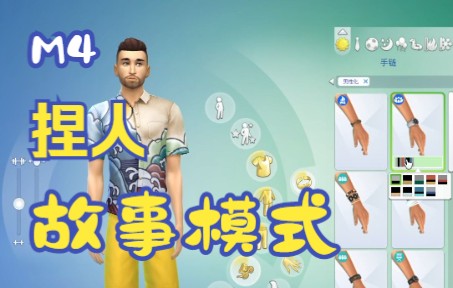 新存档新人物创造中_【模拟人生4】故事模式捏人