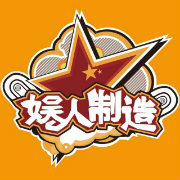 娱人制造 