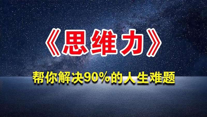 《思维力》:高效的系统思维,帮你解决90%的人生难题