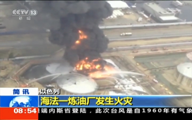 以色列:海法一炼油厂发生火灾