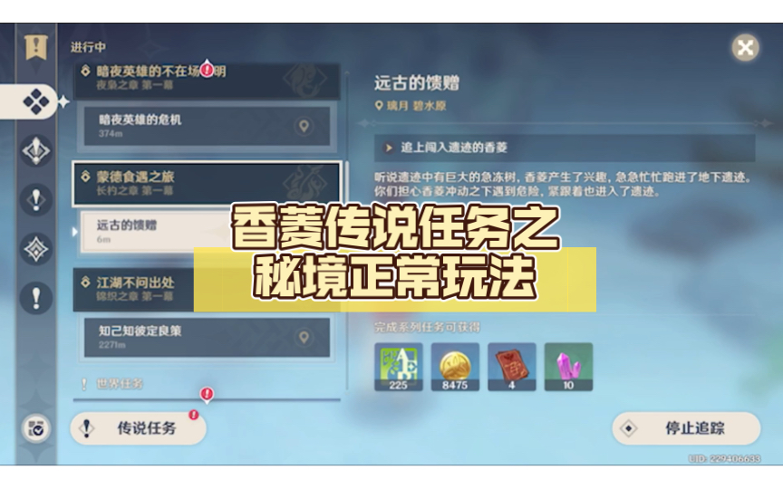 香菱传说任务之秘境正常玩法
