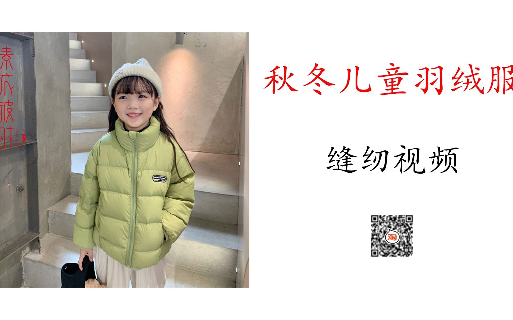 素衣彼时S-2216款秋冬儿童轻薄立领款羽绒服缝纫视频教程,手工DIY制作