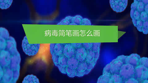 病毒简笔画怎么画