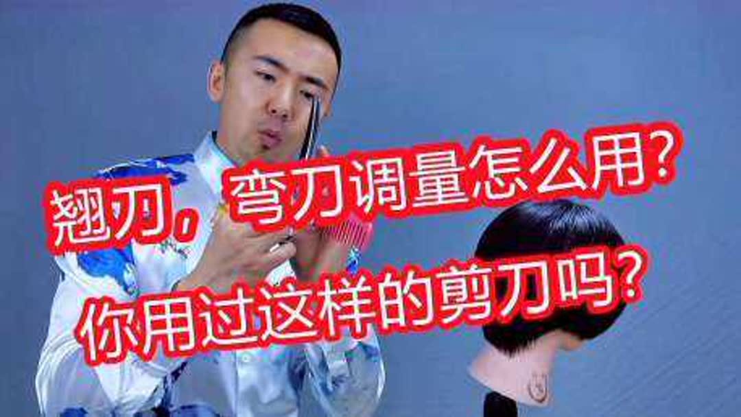 翘刀,弯刀调量怎么用?作为美发师你用过这样的剪刀吗?