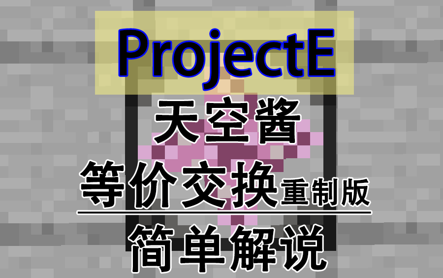 【天空酱】ProjectE等价交换重制版-简单解说