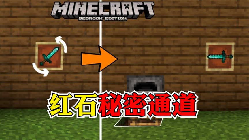 我的世界:超简单的红石机关,转动钻石剑就可以打开暗门?